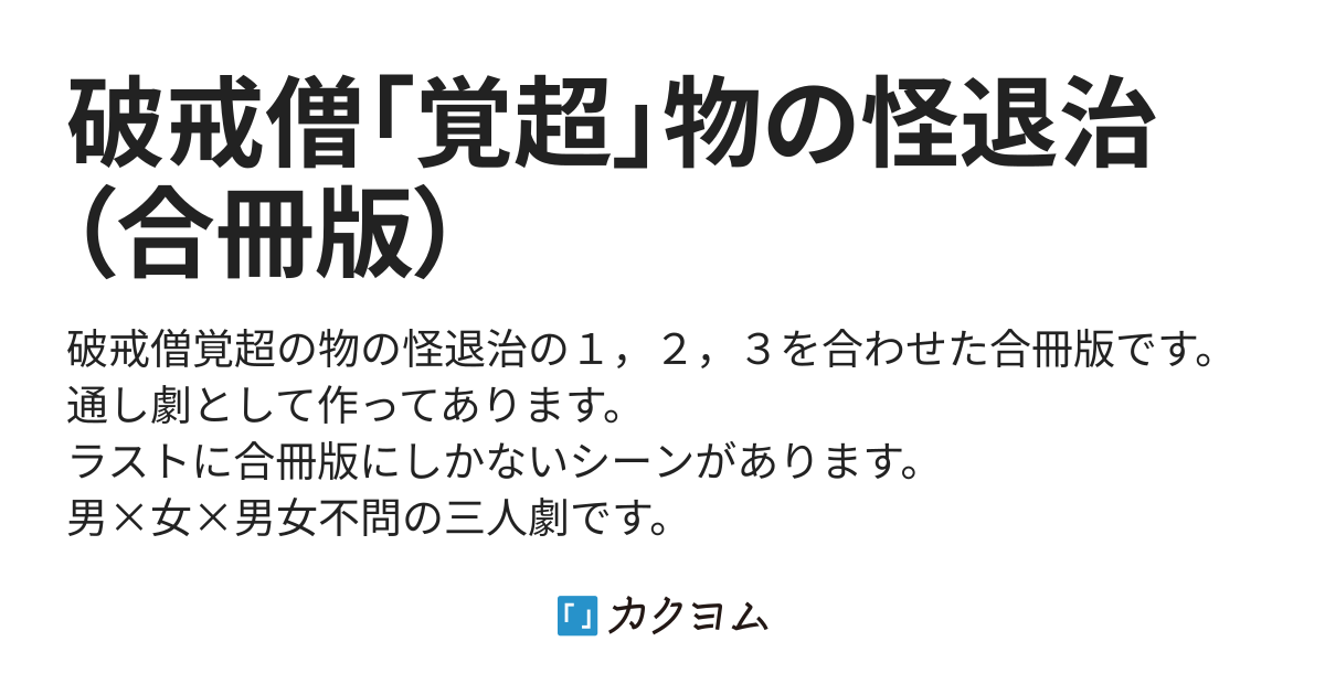 破戒僧「覚超」物の怪退治(合冊版)(danzig) カクヨム