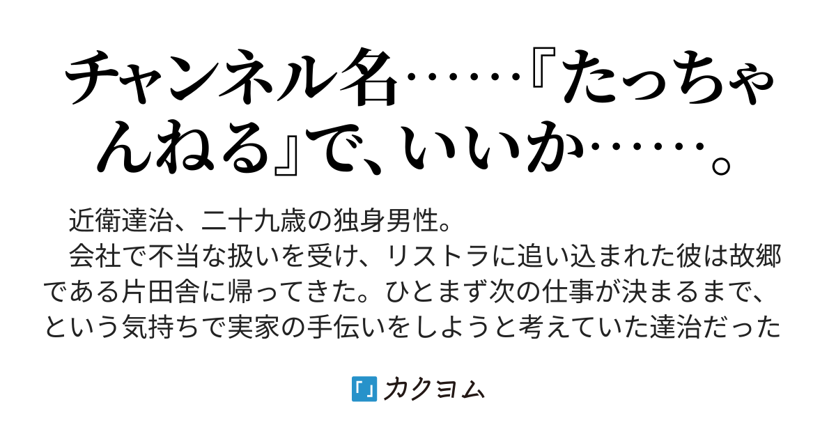 リストラされて片田舎に帰ってきたオッサン、秘境のダンジョン配信者とやらをやってみる。~未経験だから知らなかったけど、どうやら『超高難易度』な