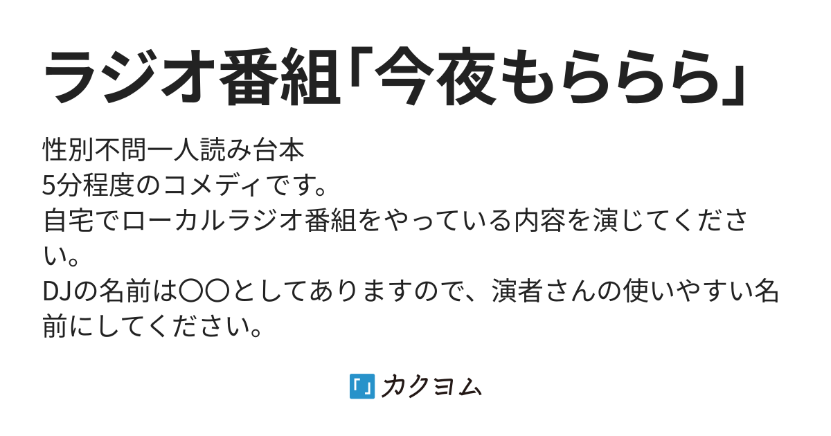 ラジオ番組「今夜もららら」(danzig) カクヨム
