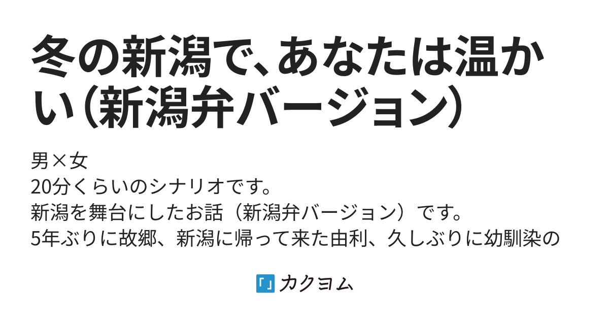 冬の新潟で、あなたは温かい(新潟弁バージョン)(danzig) カクヨム