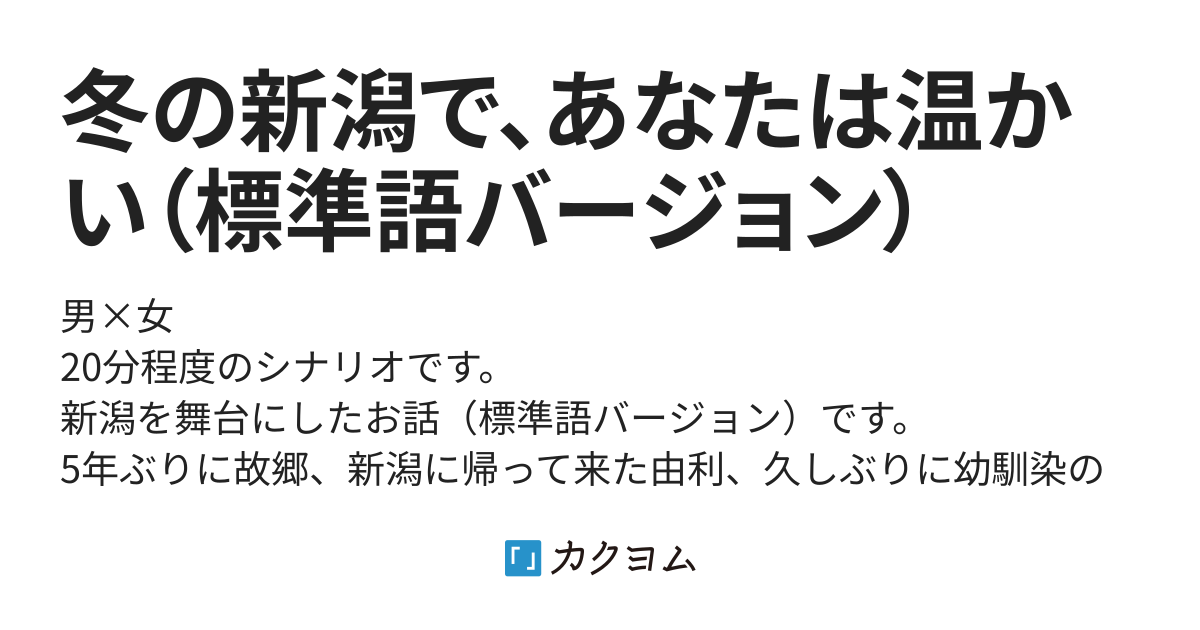 冬の新潟で、あなたは温かい(標準語バージョン)(danzig) カクヨム