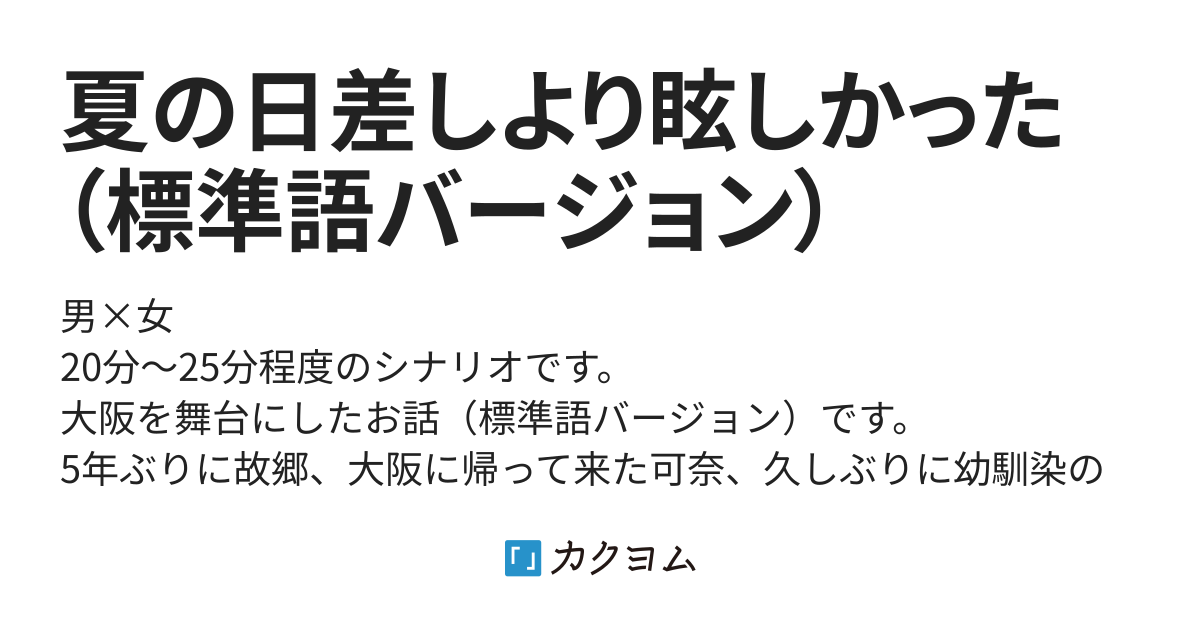 夏の日差しより眩しかった(標準語バージョン)(danzig) カクヨム