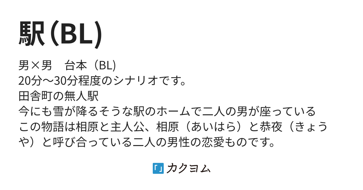 駅(bl(danzig) カクヨム