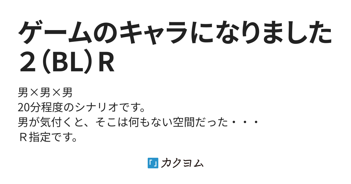 ゲームのキャラになりました2（bl）r（danzig） カクヨム