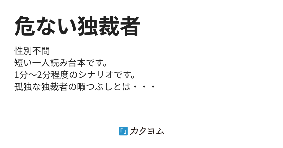 危ない独裁者(danzig) カクヨム