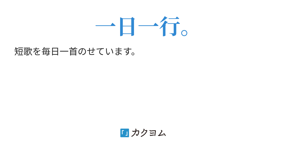なんか、空って 【短歌集】一輪挿しの言葉(伽戸ミナ) カクヨム