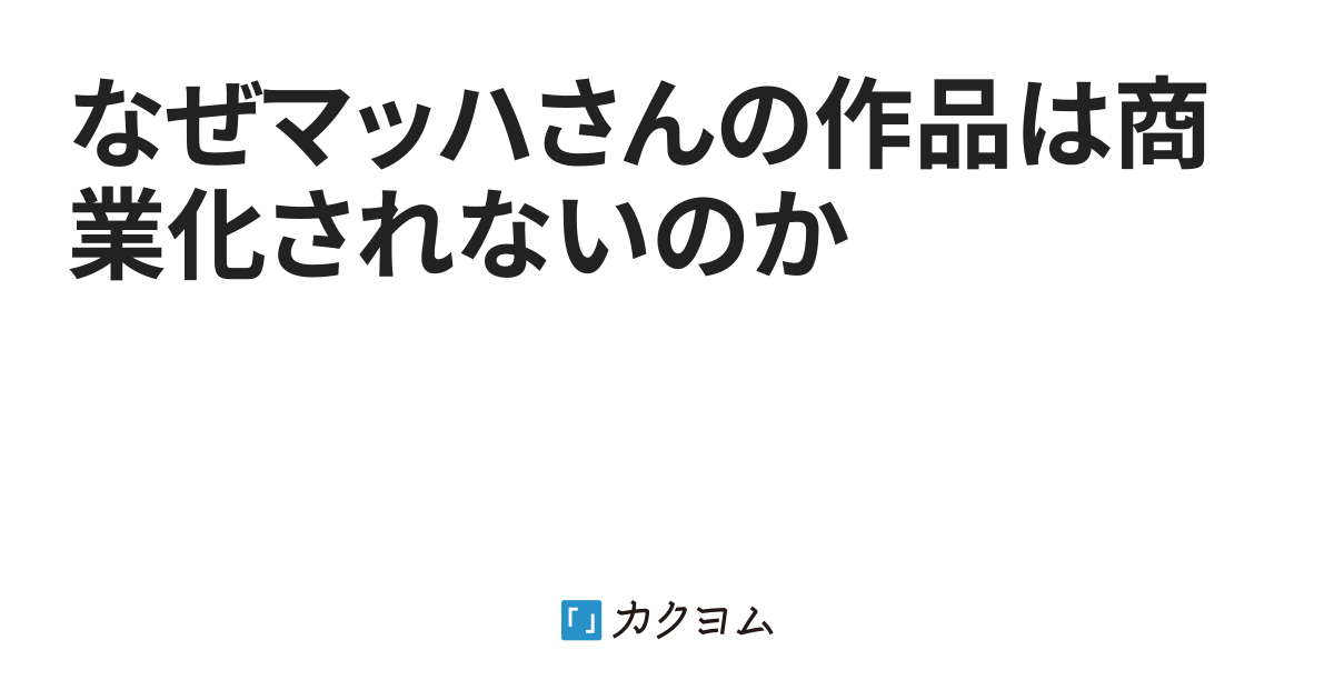 なぜマッハさんの作品は商業化されないのか🤔(野口マッハ剛ごう) カクヨム