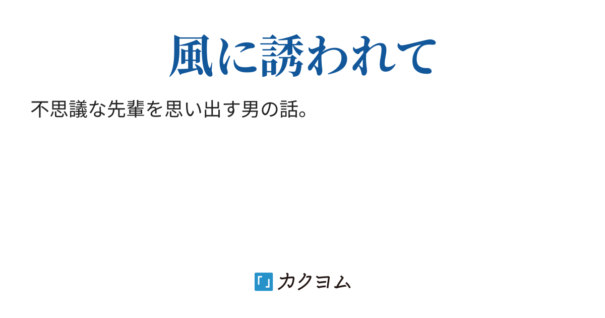 夢よ生えて（おくとりょう） カクヨム