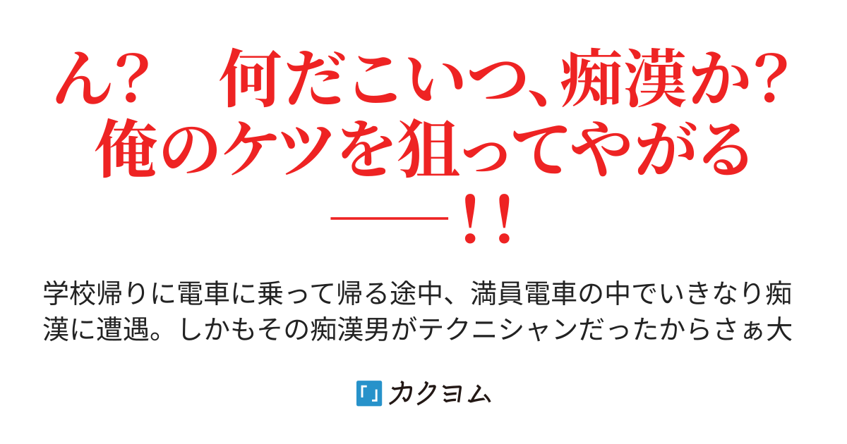 満員電車の中で痴漢されたのは俺!? (成瀬瑛理) カクヨム