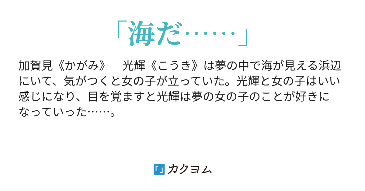 夢の中で君に恋をした(二髪ハル) カクヨム