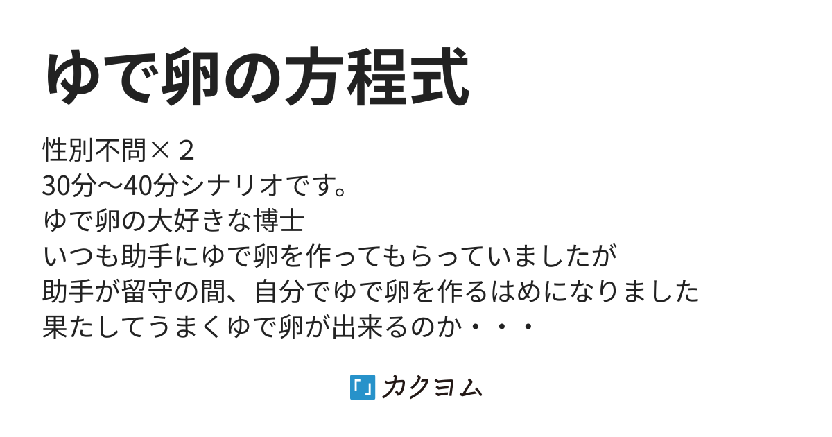 ゆで卵の方程式（danzig） カクヨム