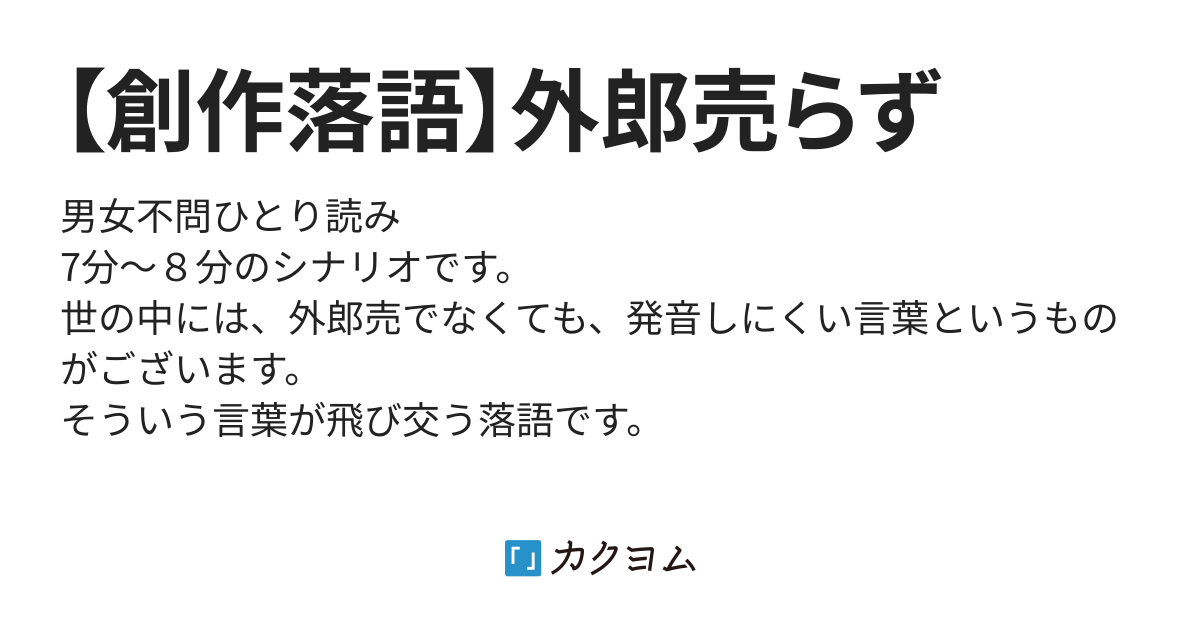 【創作落語】外郎売らず(danzig) カクヨム