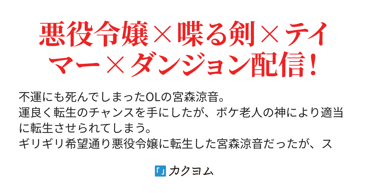 欲張り転生★ダンジョン最下層へ落とされた悪役令嬢は、喋る剣と配信しながら地上を目指します(まめつぶいちご) カクヨム