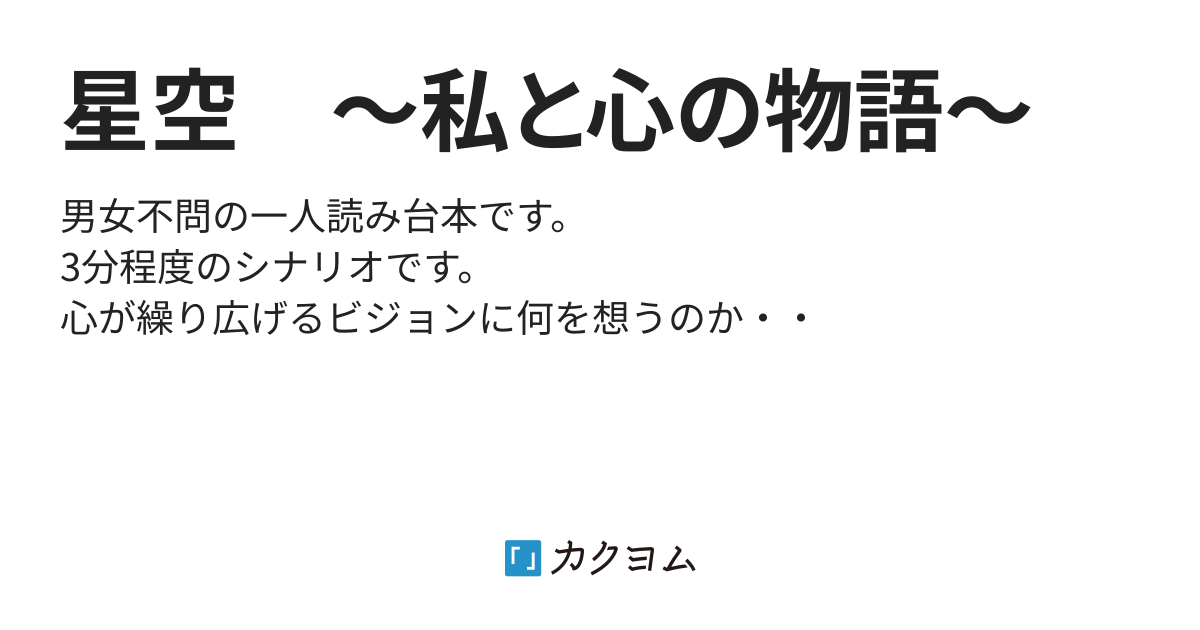 星空 ~私と心の物語~(danzig) カクヨム