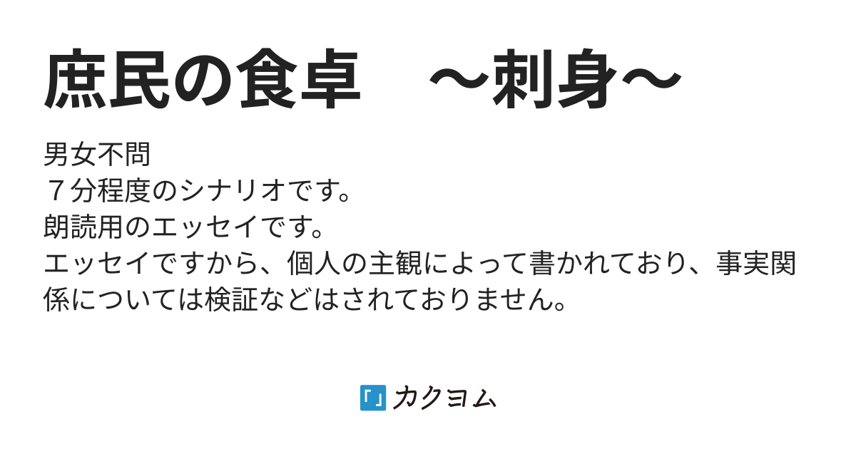 庶民の食卓 ~刺身~(danzig) カクヨム