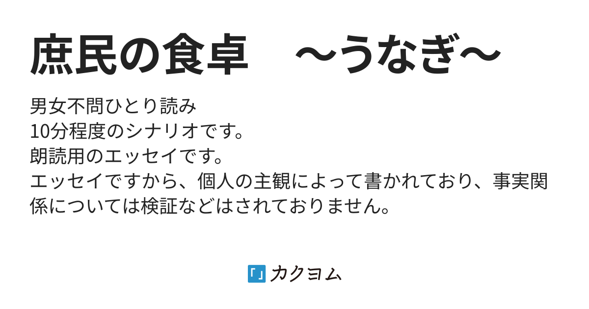 庶民の食卓 ~うなぎ~(danzig) カクヨム