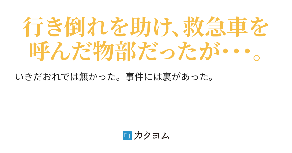 大文字伝子が行く24改（クライングフリーマン） カクヨム