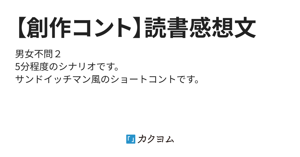 【創作コント】読書感想文(danzig) カクヨム