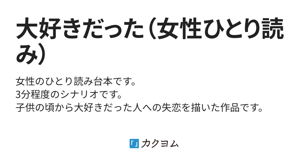 大好きだった(女性ひとり読み)(danzig) カクヨム