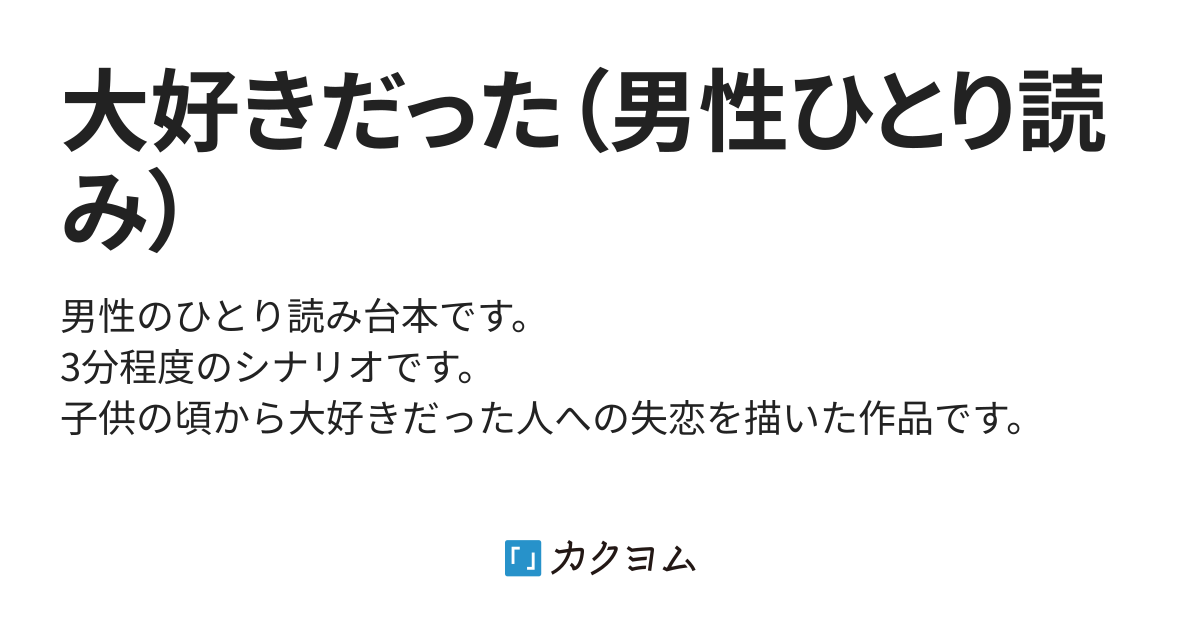 大好きだった(男性ひとり読み)(danzig) カクヨム