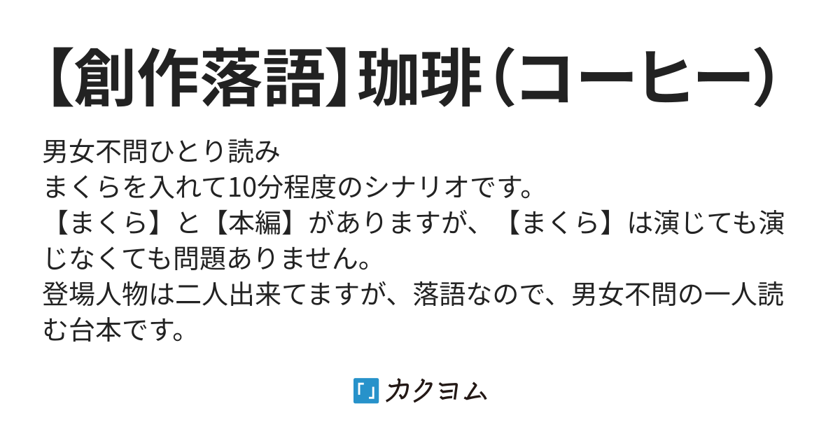 【創作落語】珈琲（コーヒー）（danzig） カクヨム