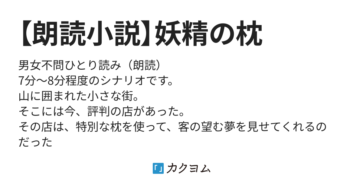 【朗読小説】妖精の枕(danzig) カクヨム
