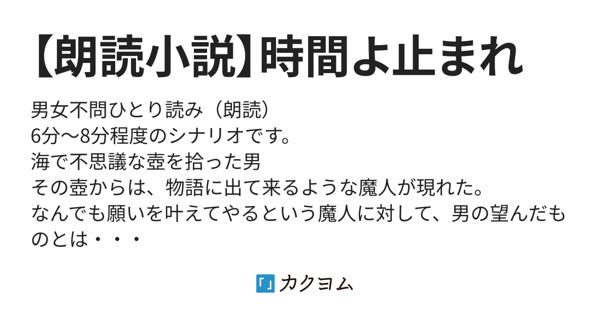【朗読小説】時間よ止まれ(danzig) カクヨム