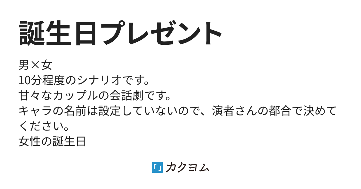 誕生日プレゼント(danzig) カクヨム