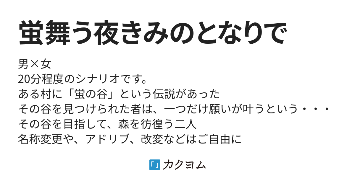 蛍舞う夜きみのとなりで(danzig) カクヨム
