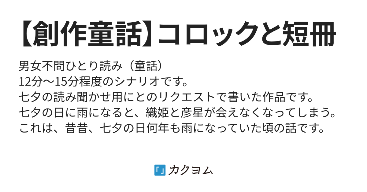 【創作童話】コロックと短冊(danzig) カクヨム