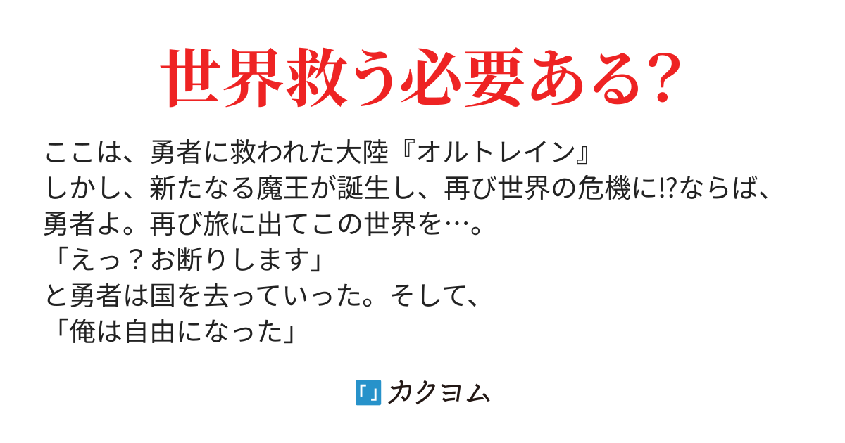 世界を救うのが嫌になった勇者は田舎でぼちぼちスローライフを送る(ニガムシ) カクヨム
