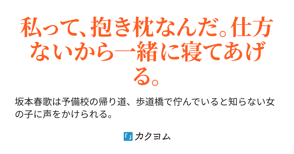 私が抱き枕になるまでを説明をいたします ~私と彼女の秘密の事情~(佐久間 円) カクヨム
