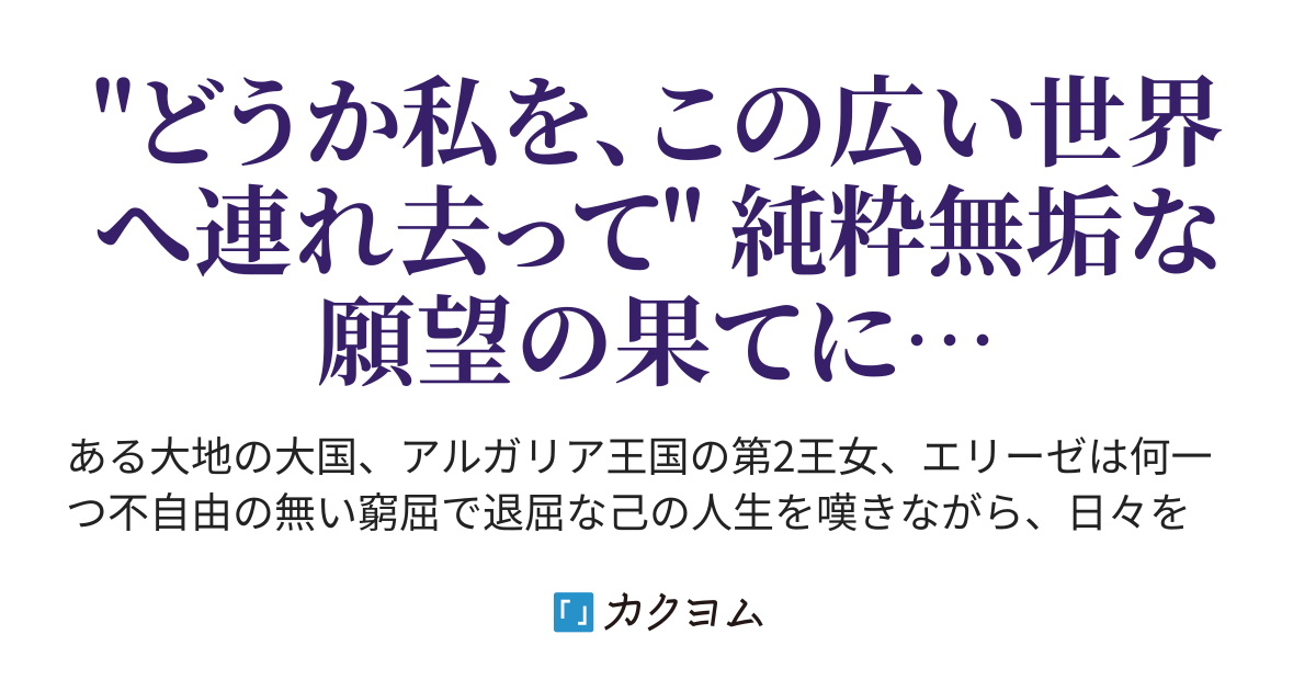無垢で窮屈な王女はまだ見ぬ世界を望む（ヌソン） カクヨム
