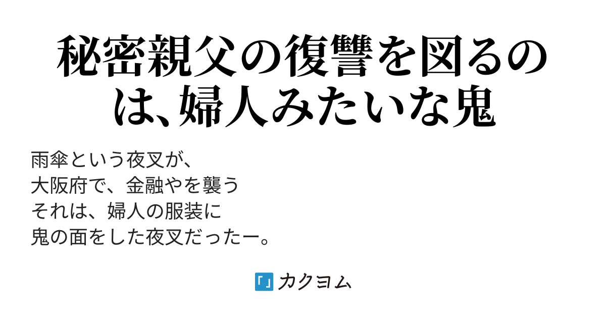 悪魔探偵婦人 劇場版 14 雨傘からの手紙（稲生 達郎） カクヨム