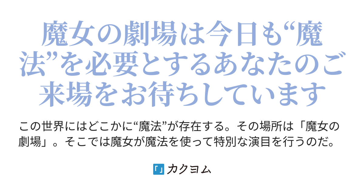 魔女の劇場 ～魔法を信じられなくなったあなたへ～（希依） カクヨム