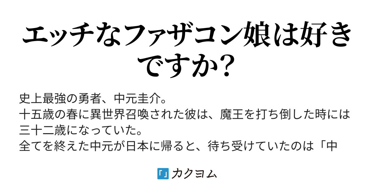 異世界帰りのおっさんは、父性スキルでファザコン娘達をトロトロに(高橋弘) カクヨム