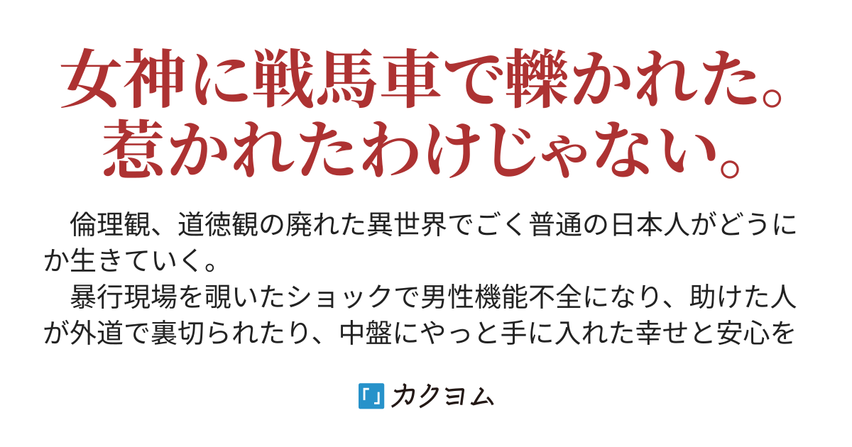 異世界道徳 迷い道 【旧題チャリオットに轢かれて】 主人公が苦しんで苦しんで結末に辿り着くまで(大洲やっとこ) カクヨム