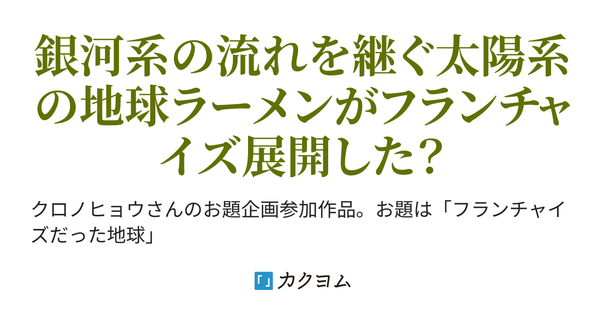Fc Earth（西野ゆう） カクヨム