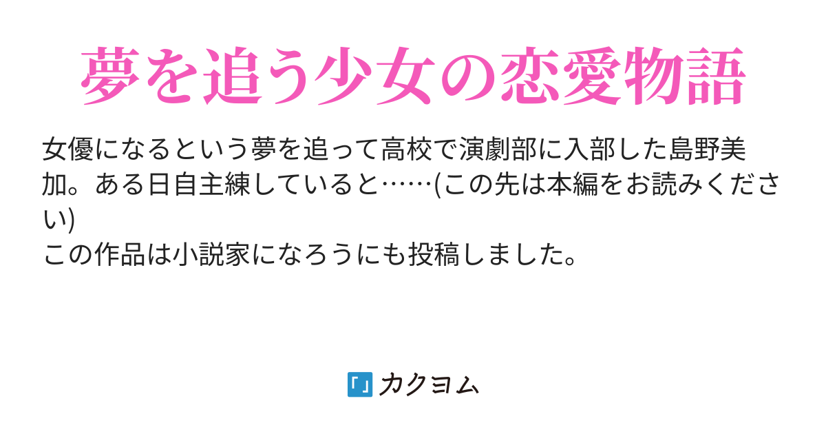 あなたのヒロインになりたくて（風上鳴） カクヨム