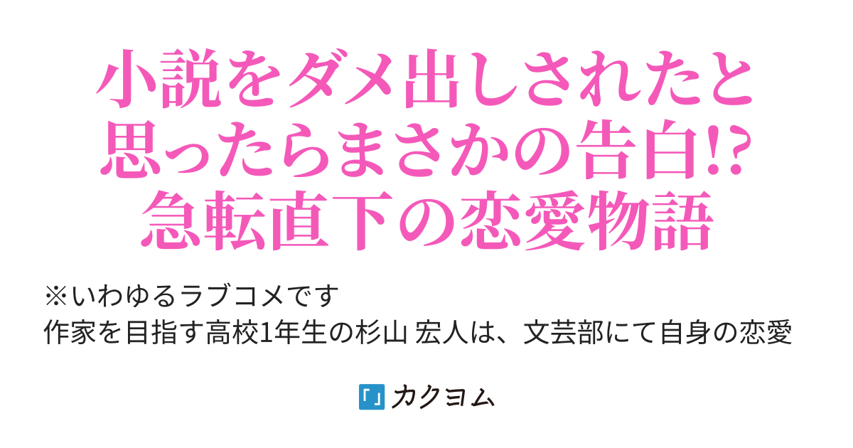 小説のために俺と付き合ってくれる同じクラスの寺原さん（風上鳴） カクヨム