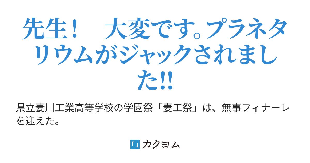 盗まれたプラネタリウム(碧月 葉) カクヨム