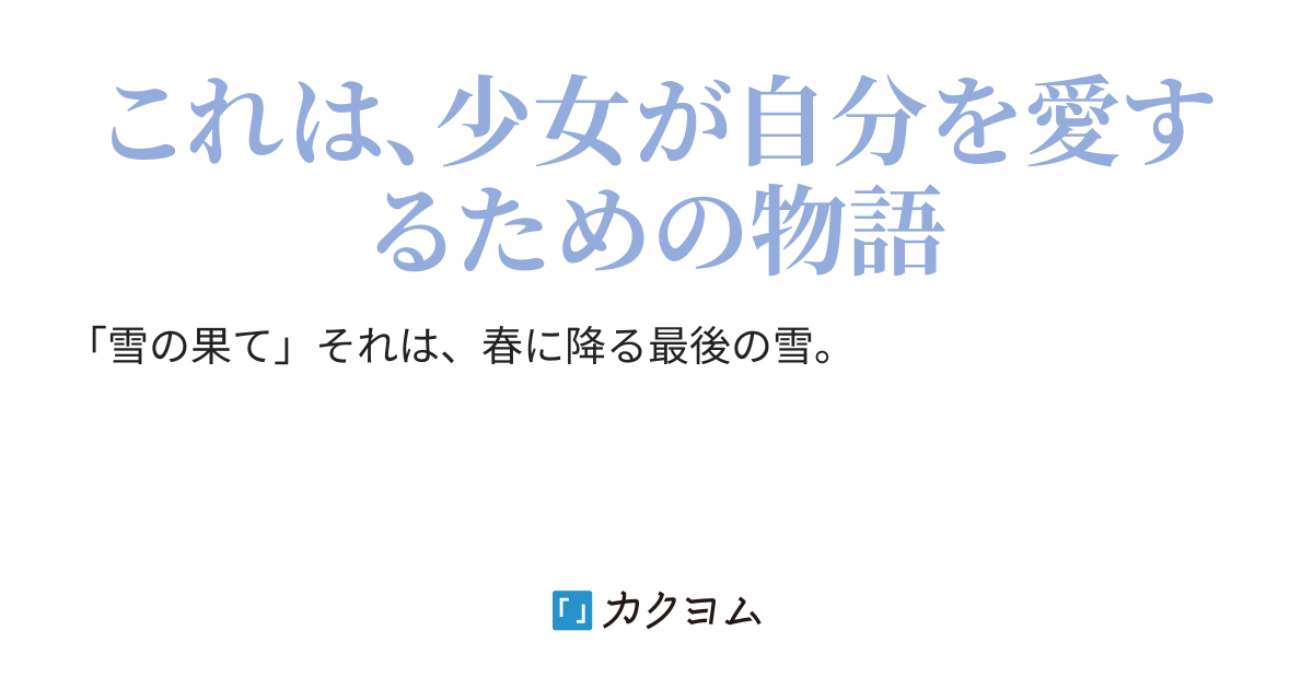 雪の果て(綾崎 翡翠) カクヨム