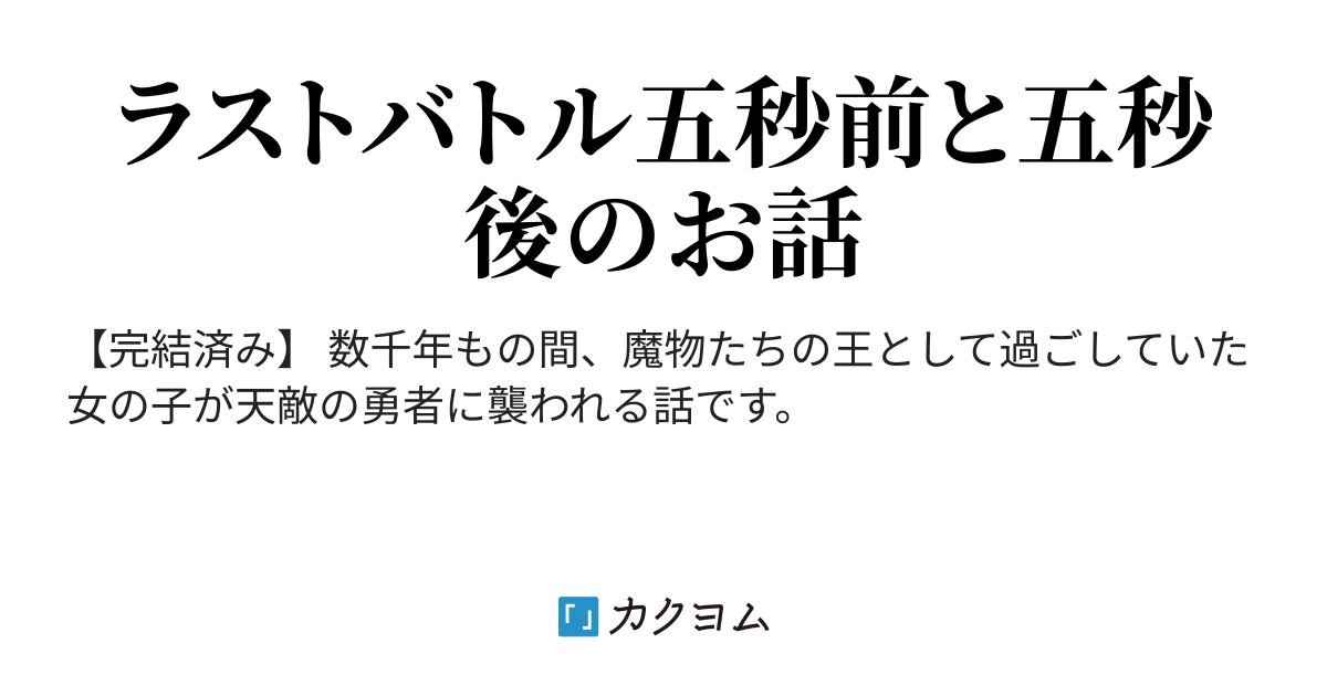 ある大魔王の旅のはじまり(エシャーティ) カクヨム