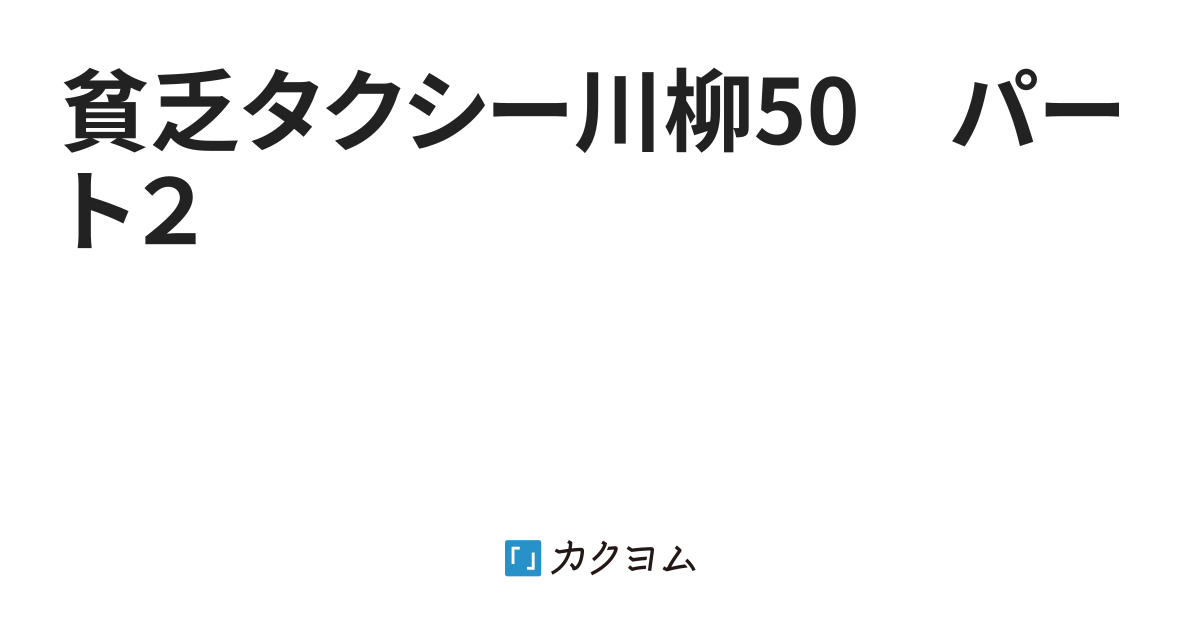 貧乏タクシー川柳50 パート2(tenshokujinsei) カクヨム