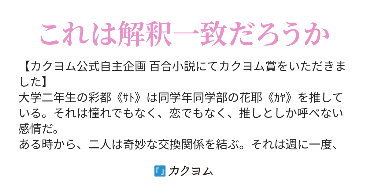 木曜日のごはん、推しのあなた(ぬ) カクヨム