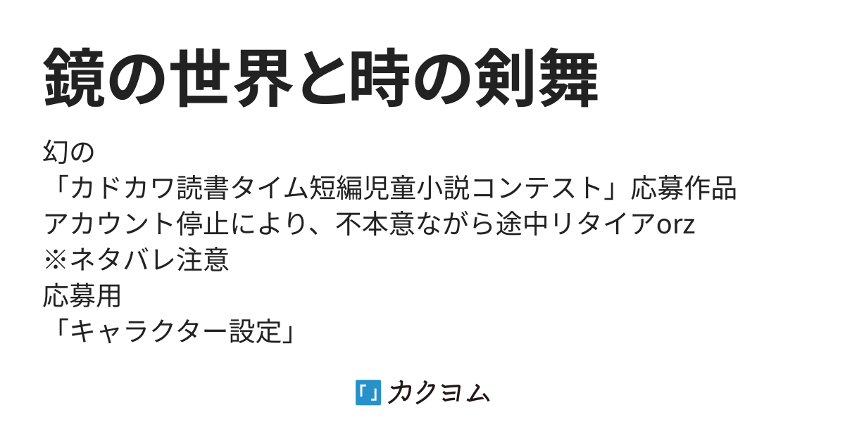 鏡の世界と時の剣舞（エリナ） カクヨム