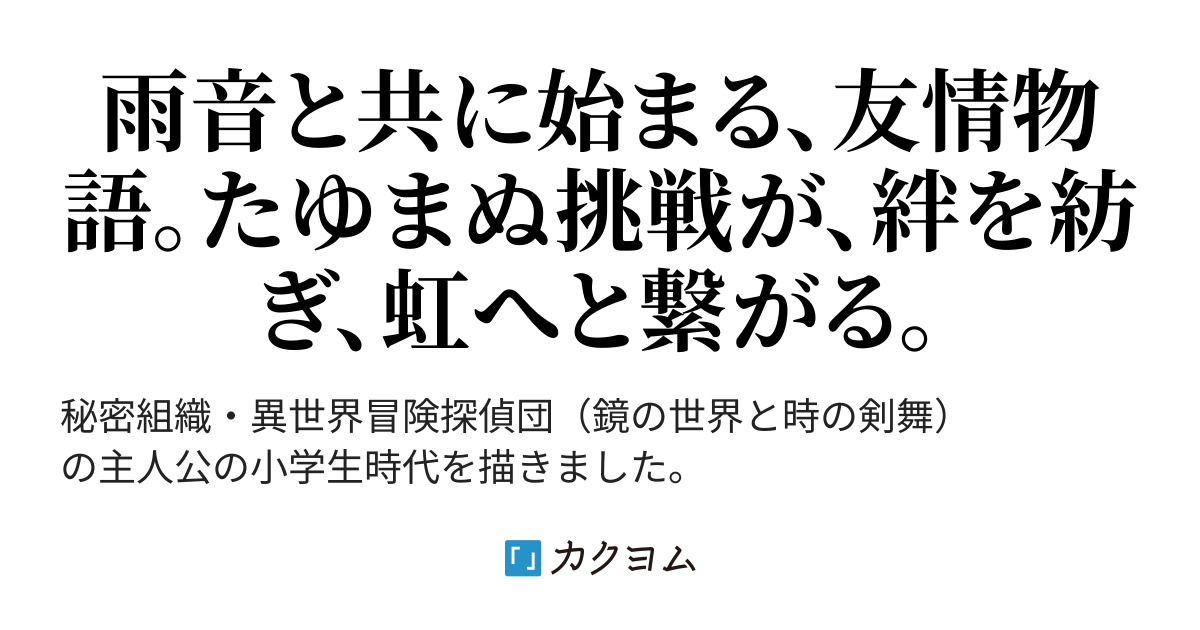 小学生のミナとカイ：虹（エリナ） カクヨム
