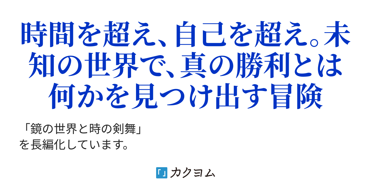 秘密組織・異世界冒険探偵団(鏡の世界と時の剣舞)(エリナ) カクヨム