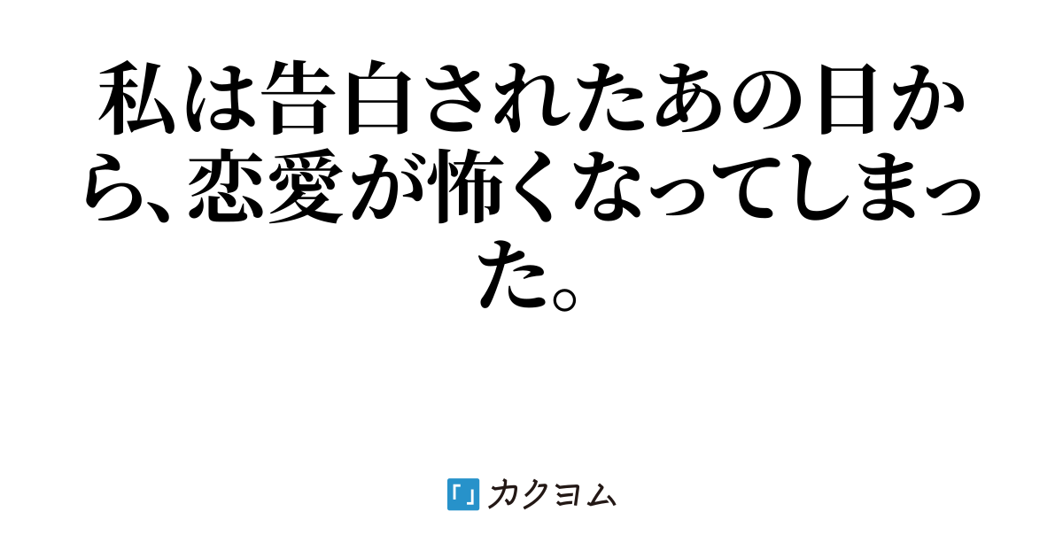 恋愛恐怖症(人影) カクヨム