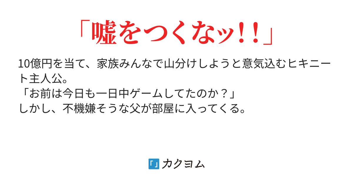 「この出来損ないが」と勘当されたニート俺。実は宝くじで12億当ててました。あーあ、欲しいものなんでも買ってあげようと思ったのになあ。ん？戻って